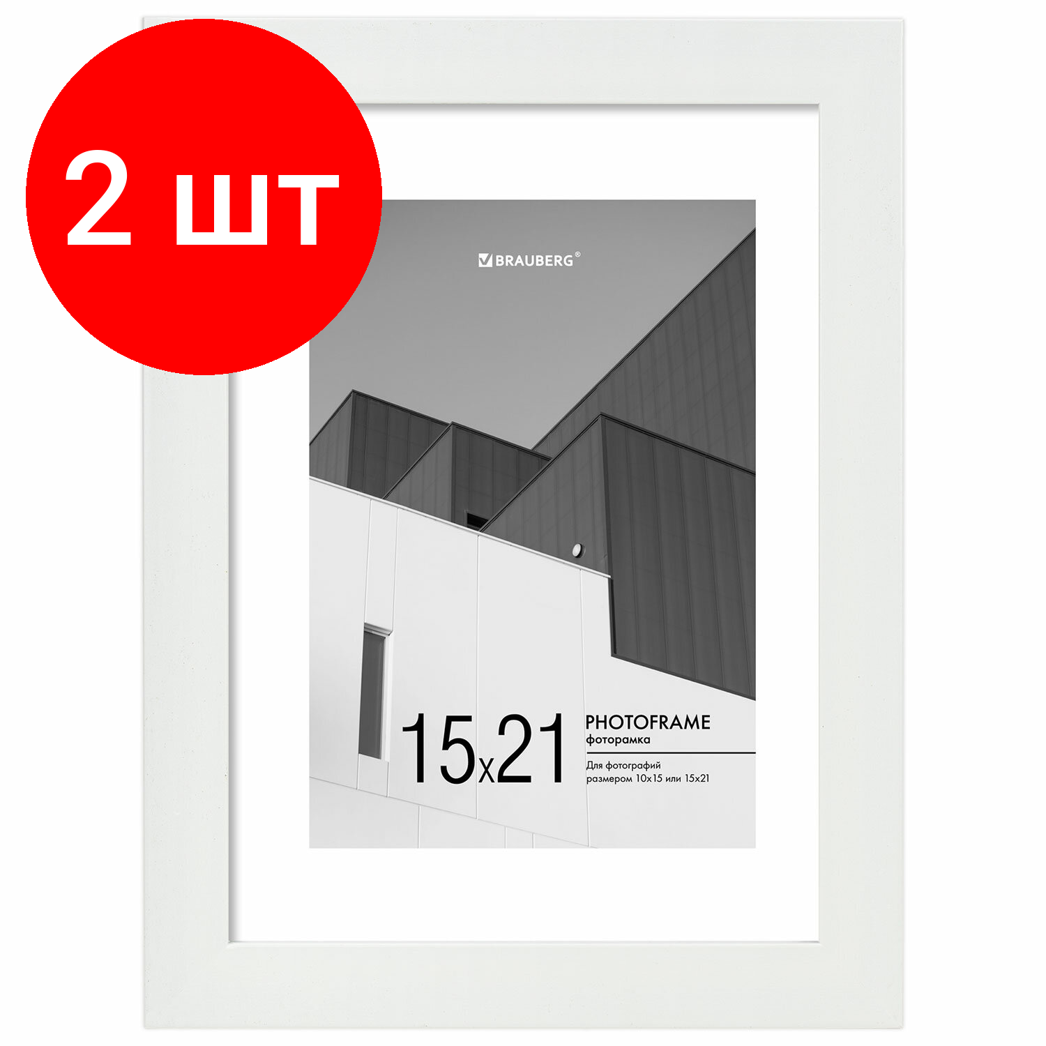 Комплект 2 шт, Рамка 15х21 см с паспарту 10х15 см небьющаяся, багет 20 мм пластик, BRAUBERG "New Age", белая, 391274