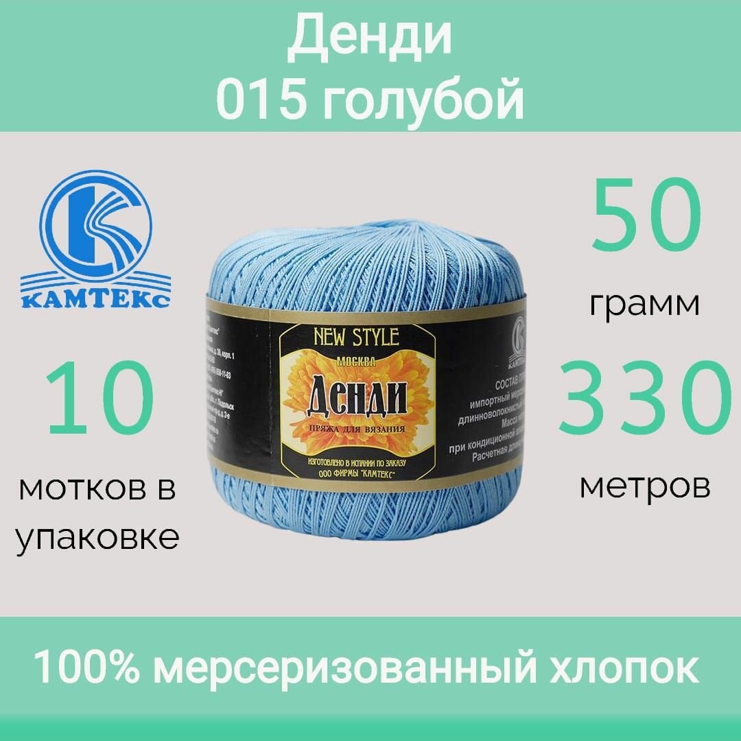 Пряжа Камтекс Денди цвет 015 голубой (50г/330м, упаковка 10 мотков)