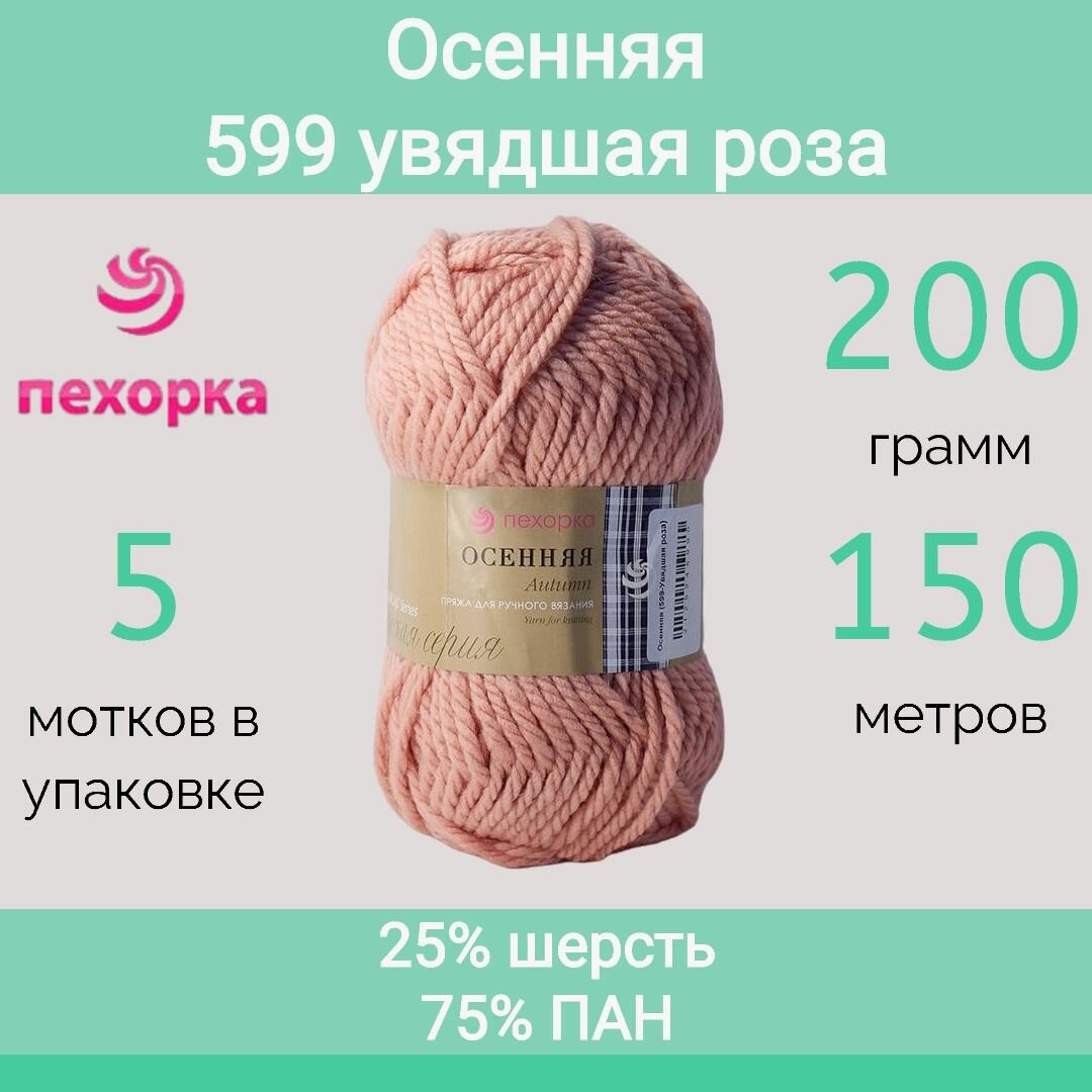 Пряжа Пехорка Осенняя цвет 599 увядшая роза (200г/150м, упаковка 5 мотков)