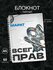 Блокнот деревянный Wood-Book с принтом Марк всегда прав