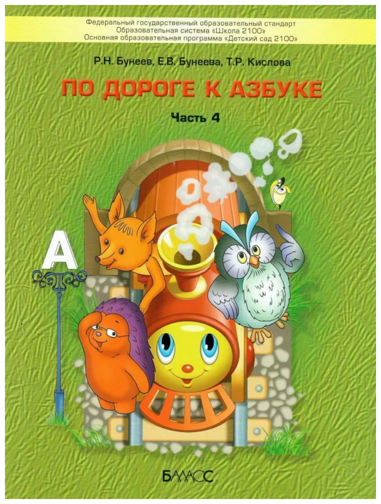 По дороге к азбуке (для дошкольников 6-7 лет). Часть 4.