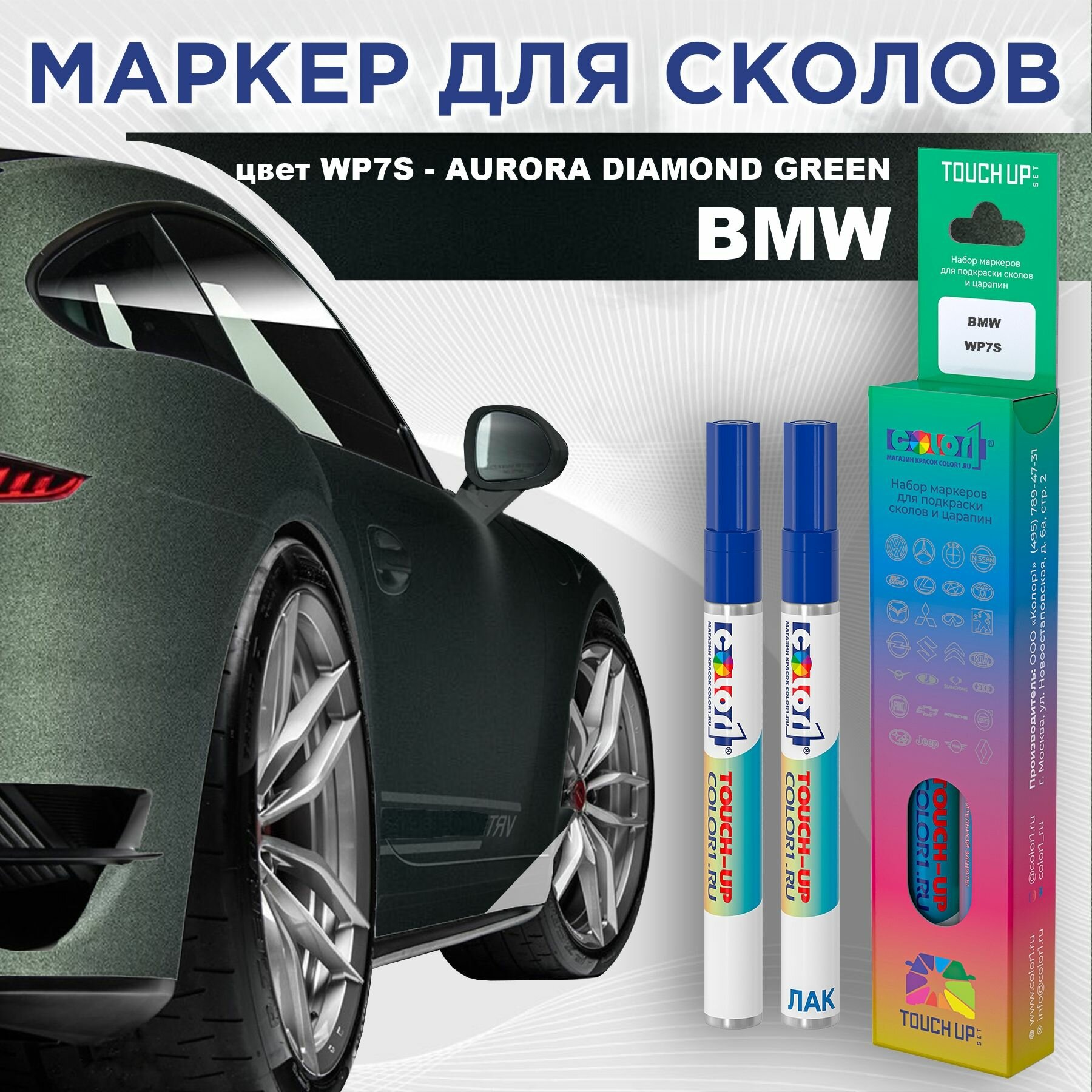 Маркер с краской COLOR1 для BMW - AURORA DIAMOND GREEN, цвет WP7S