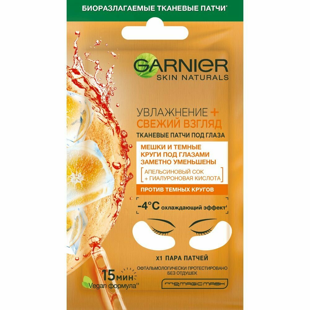 Тканевая маска для глаз Garnier Апельсин, против мешков и темных кругов (XRU07475/C6062401/C6062400)