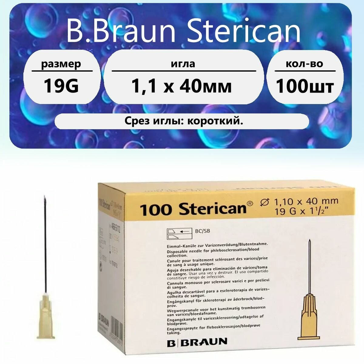 Игла инъекционная «Стерикан» B.Braun 19G (1.1 x 40мм) 100 шт.