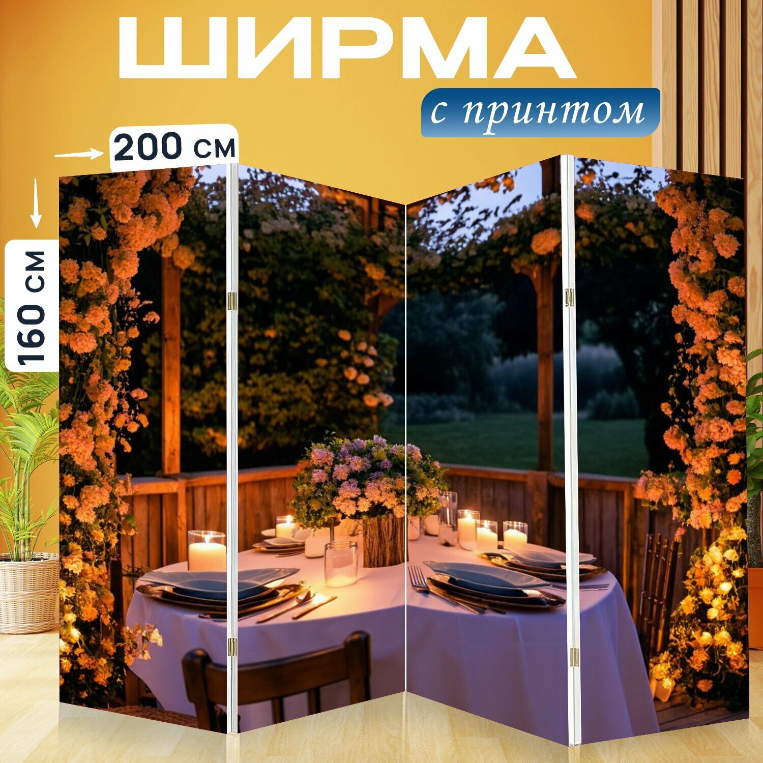 Ширма "Прованс показывают уютную беседку, обвитую цветами, и столик, накрытый для вечерней трапезы. нежный свет" перегородка для зонирования комнаты с принтом 200x160 см. на холсте