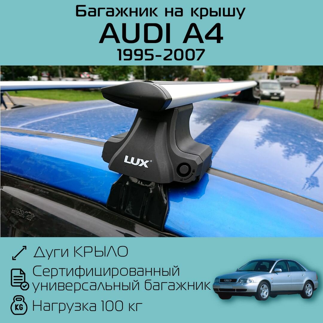 Багажник на крышу Ауди А4 1995 г. в. - 2007 г. в. / Audi A4 D-LUX 1 крыловидный 120 см