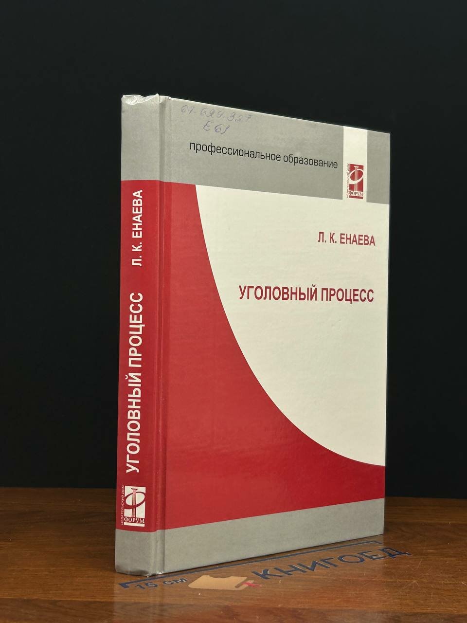 Книга. (Дефект) Уголовный процесс 2003 (2042362688630)