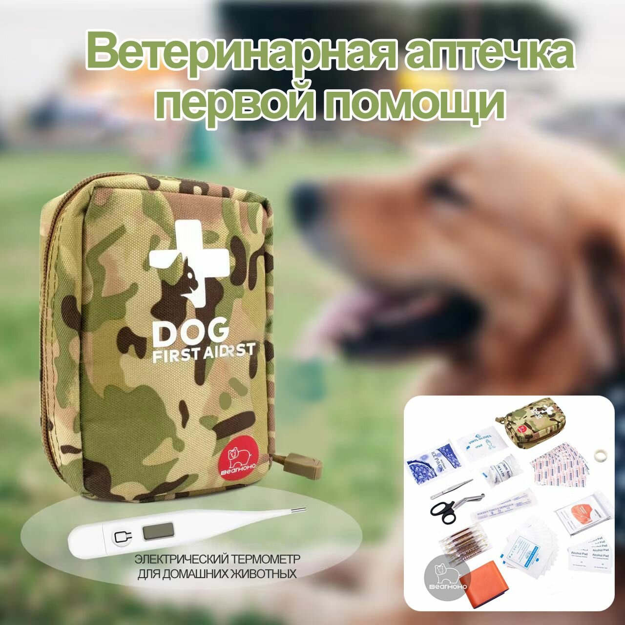 Ветеринарная аптечка первой помощи для домашних животных, Компактная ветеринарная аптечка для прогулки, поездки, путешествия с питомцем.