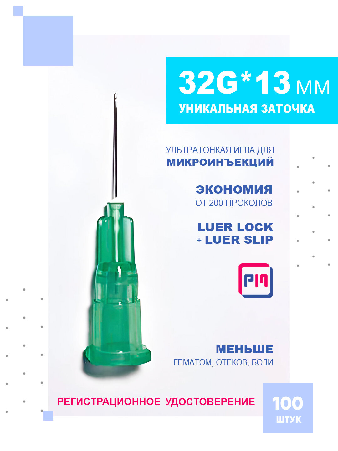Иглы ультратонкие 32G*13 mm для микроинъекций, 100 штук