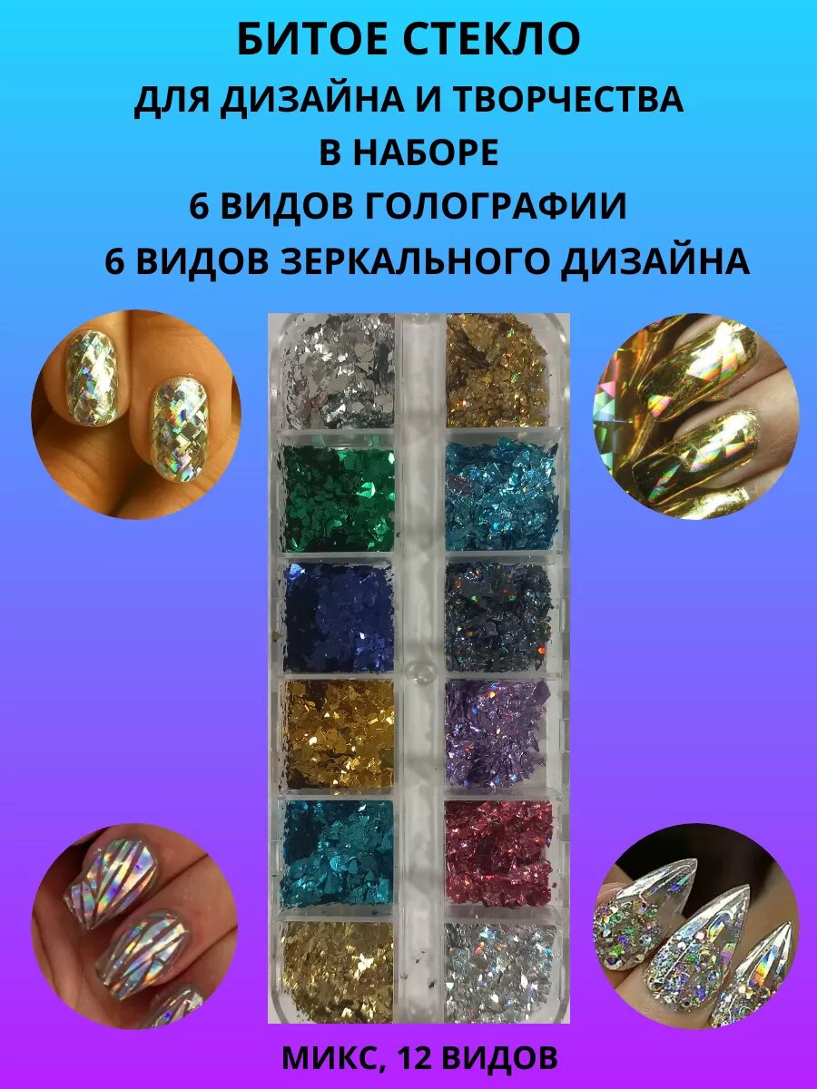 Битое стекло для дизайна и творчества в наборе 12 видов