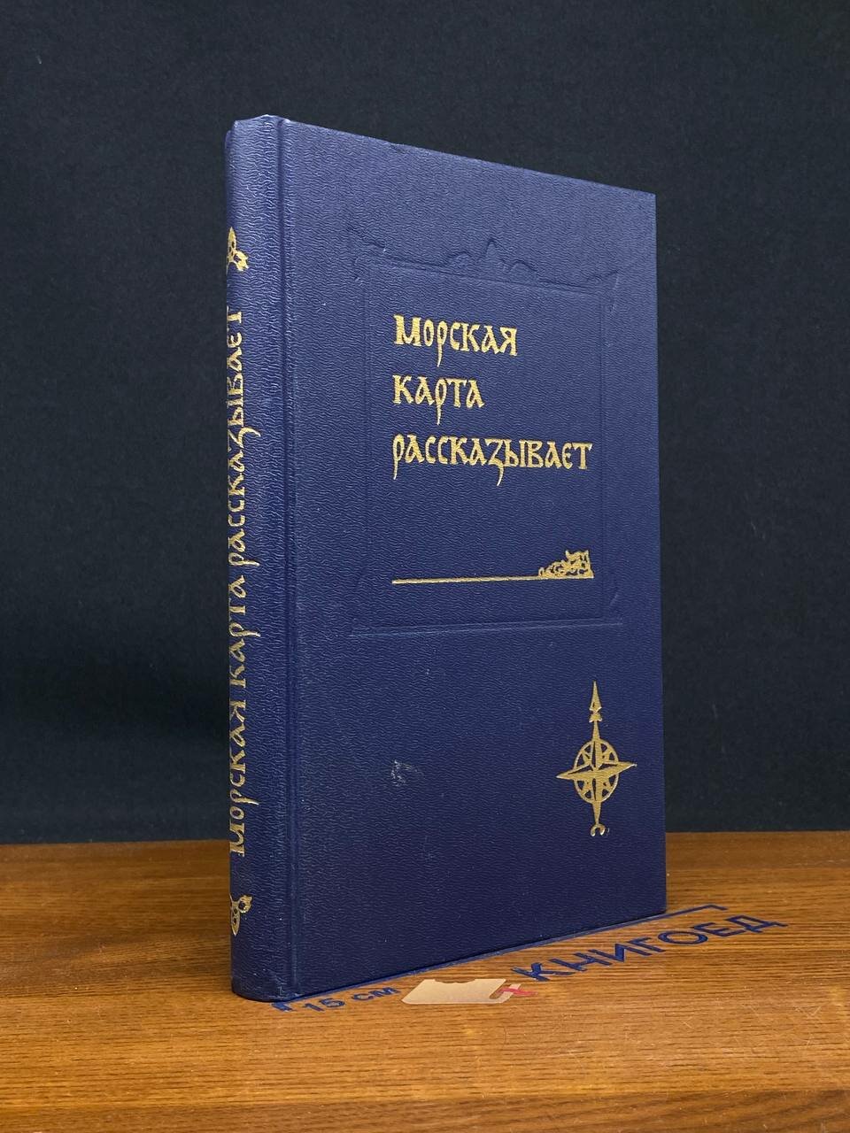 Книга. (Дефект) Морская карта рассказывает 1986 (2042506562260)