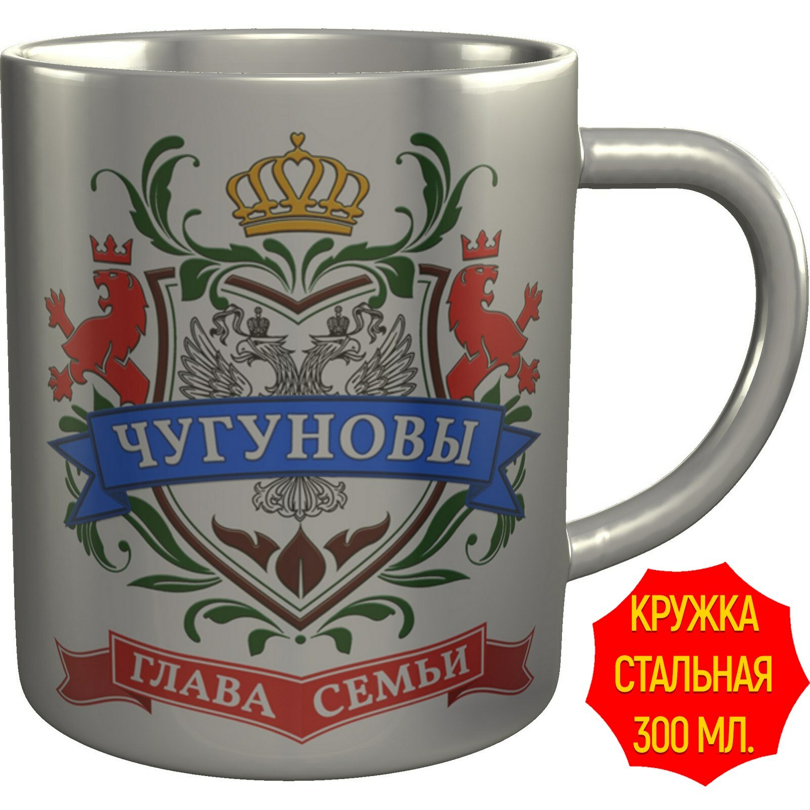Кружка глава семьи Чугуновых - металлическая, с двойными стенками, объем 300 мл.