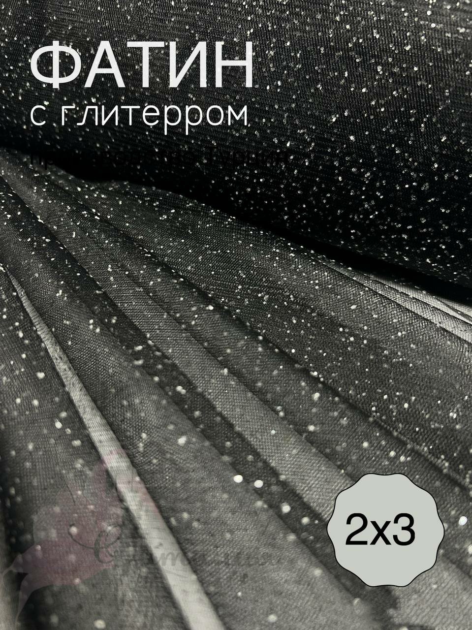 Фатин мягкий с глиттером, ткань сетка с блестками черный_52 2х3м