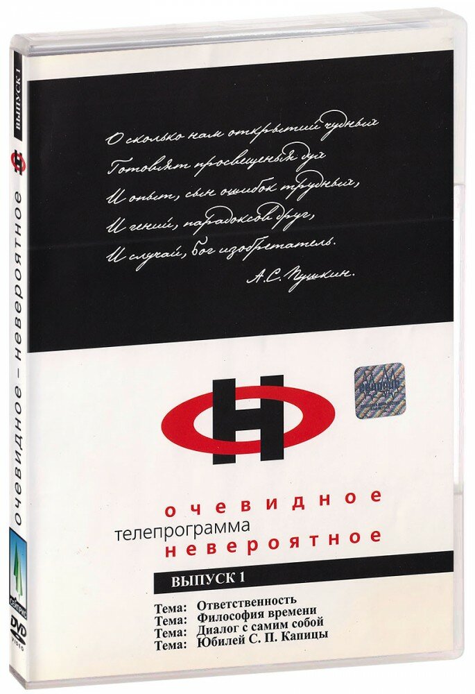 Очевидное - невероятное. Выпуск 1 (DVD) (ДВД диск, DVD Box, Россия)