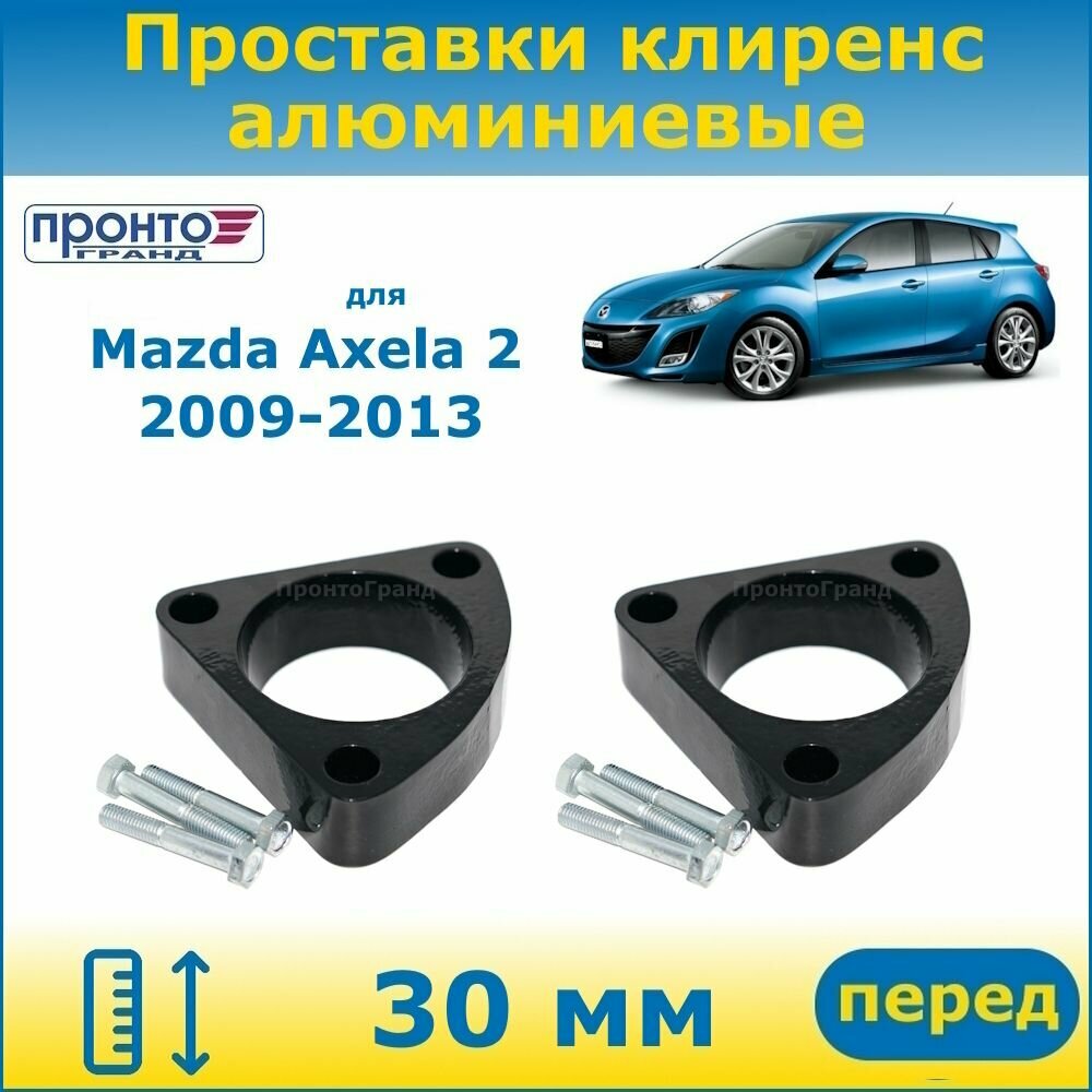 Проставки передних пружин увеличения клиренса 30 мм алюминиевые для Mazda Axela Мазда Аксела, 2 поколение, 2009-2013 г. в, ПронтоГранд