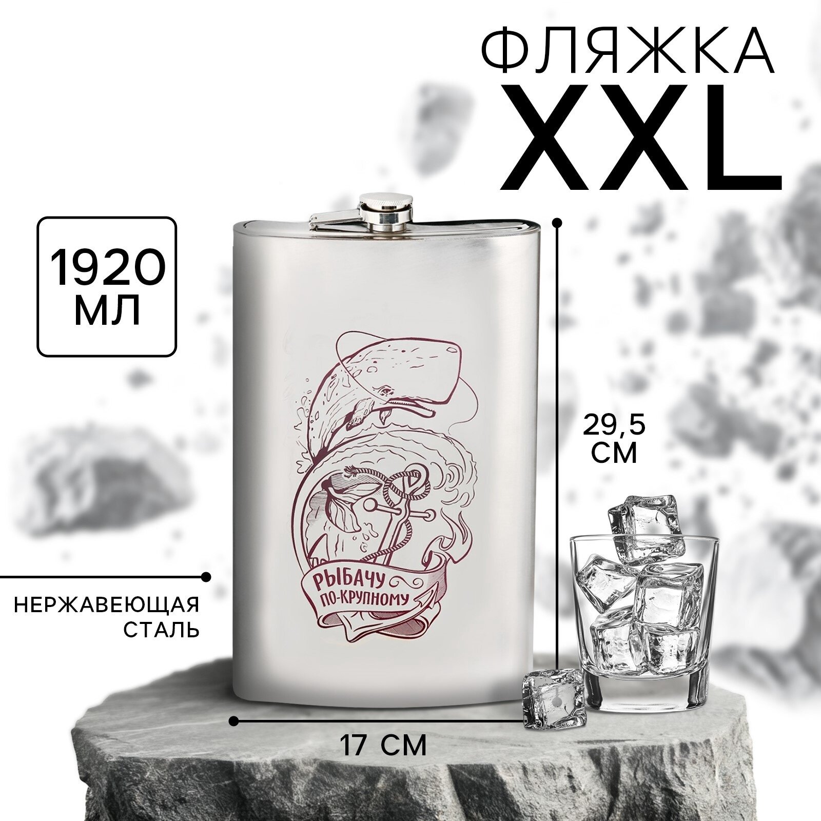 Фляжка "Рыбачу по-крупному", 1920 мл