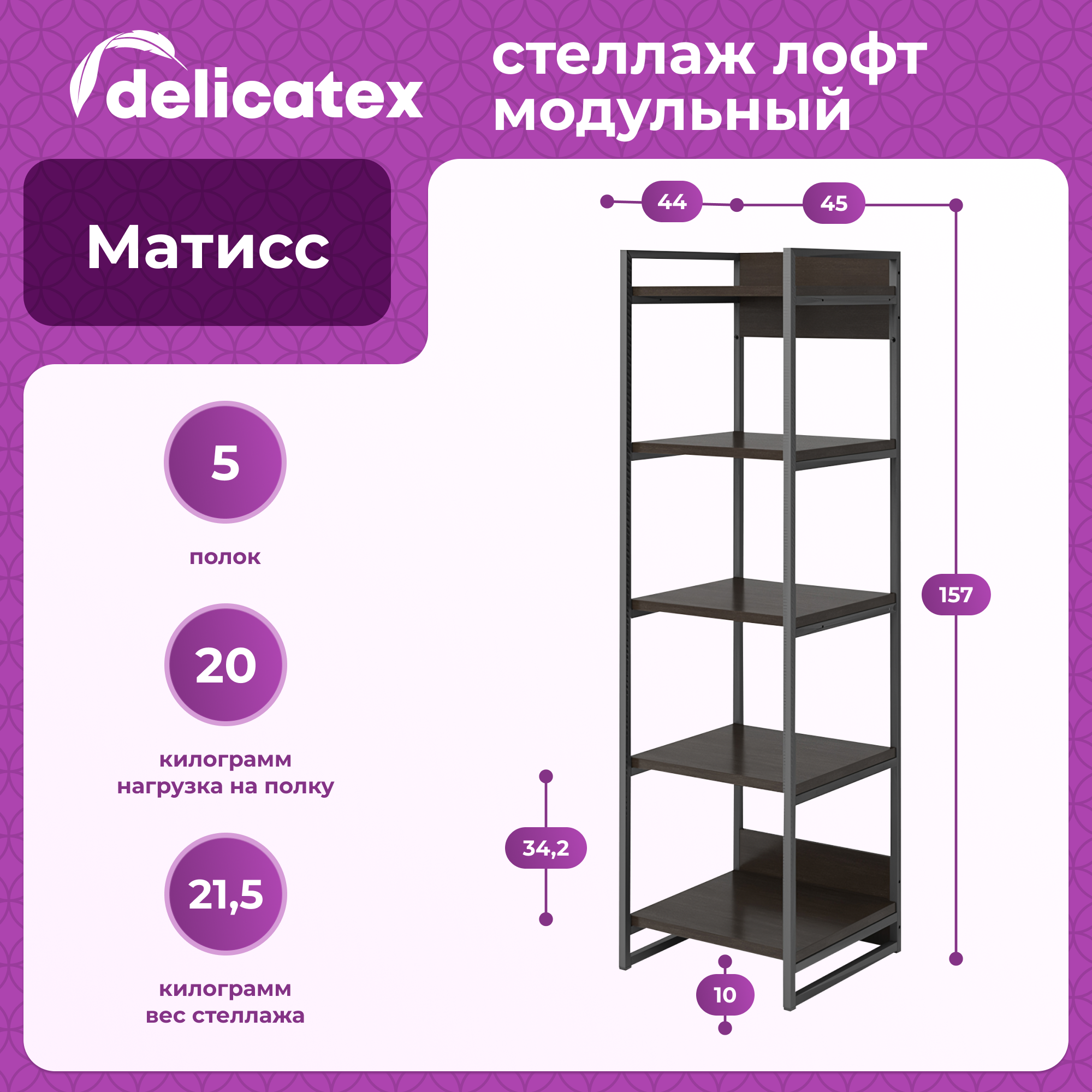 Стеллаж Матисс, цвет венге, 45*44*157см, Delicatex