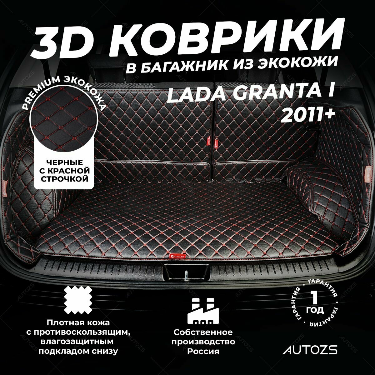 Кожаный 3D коврик в багажник чехол Lada Granta I лифтбек (2011+) Полный комплект (с боковинами) Черный с красной строчкой 3Д ковры в автомобиль