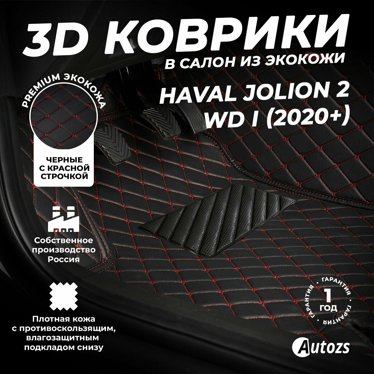 Кожаные 3D коврики в салон с бортами для Haval Jolion 2wd I (2020+) черные с красной строчкой / Хавал Джолион 1 (2020+)