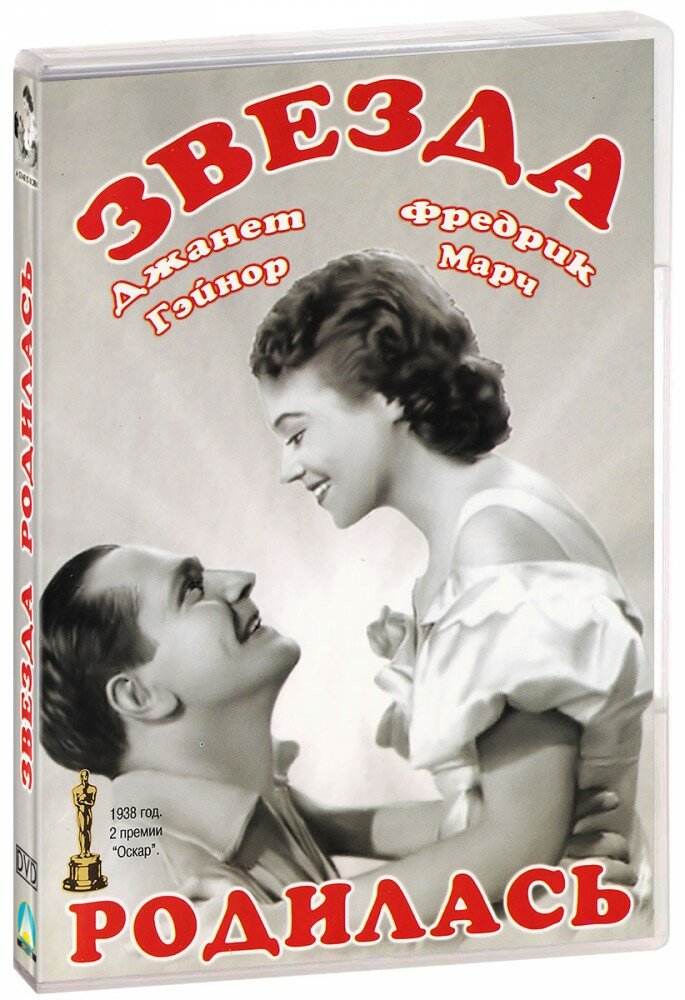 Звезда родилась (реж. Уильям Уэллмен) (DVD-R) (1937 год, ДВД диск, DVD Box)