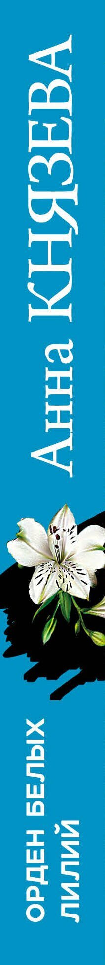 Орден белых лилий (Анна Князева)