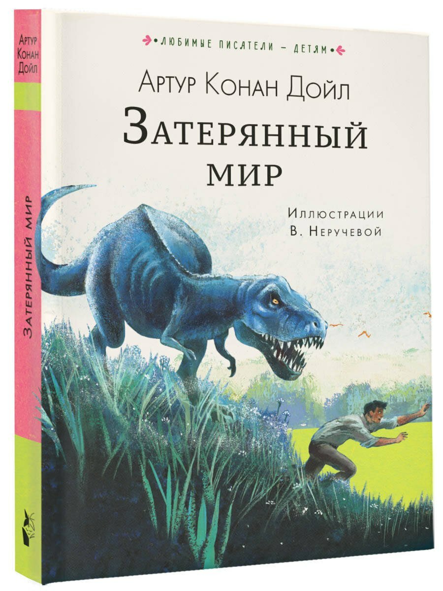 Затерянный мир — фото 1