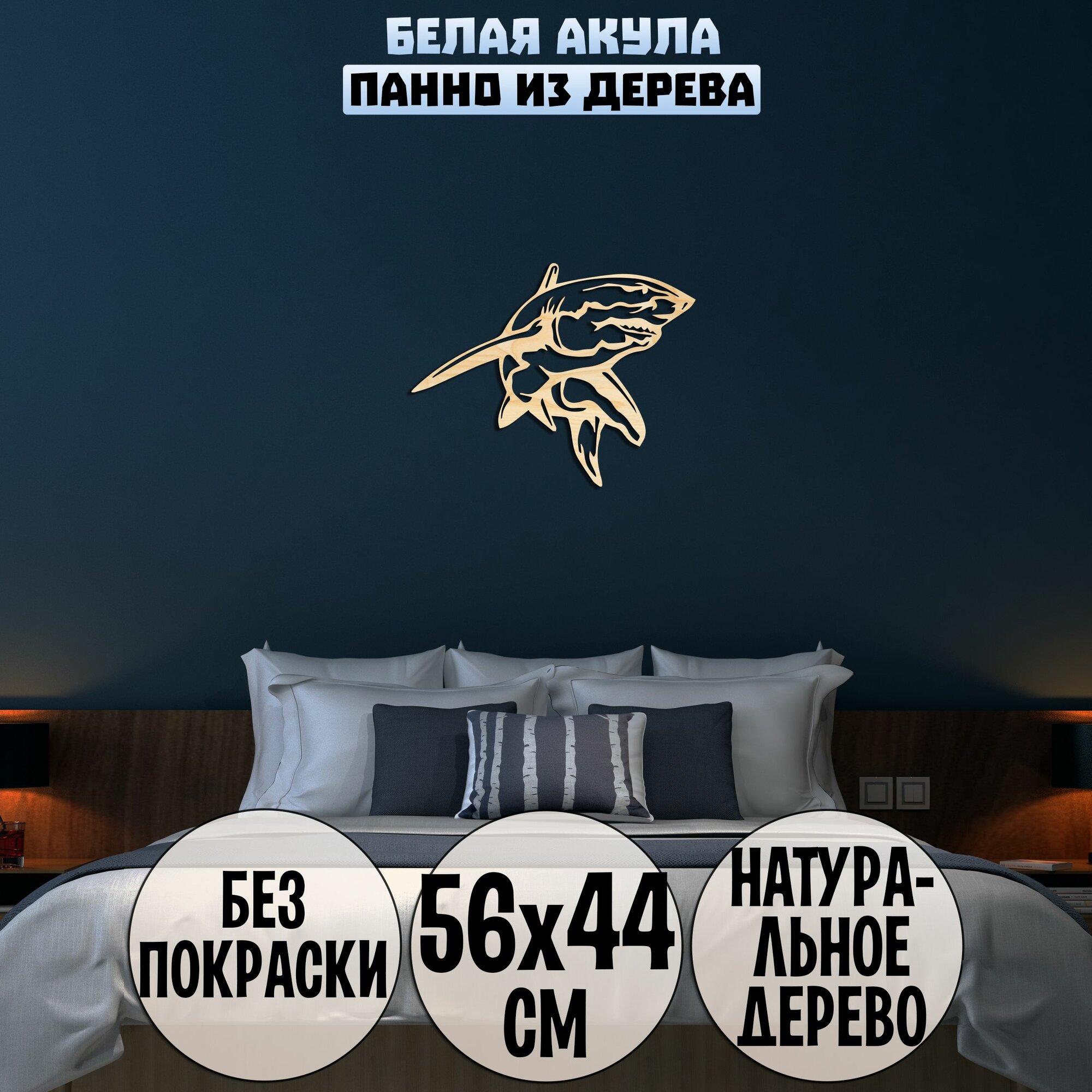 Панно на стену Акула, декорация настенная, декор для интерьера из дерева