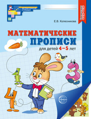 МатемСтупеньки(Сфера)(цв)_СоотвФГОС Матем. прописи д/детей 4-5 лет (Колесникова Е. В.)