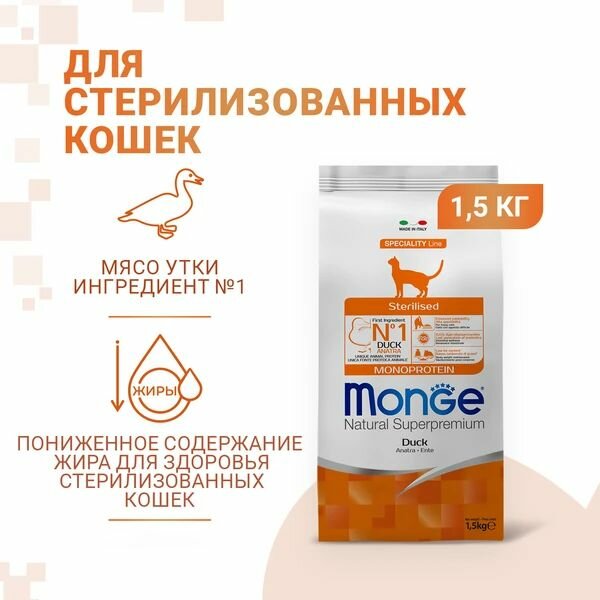 Корм сухой Monge Cat Monoprotein Sterilised Duck, для стерилизованных кошек, с уткой, 1,5 кг