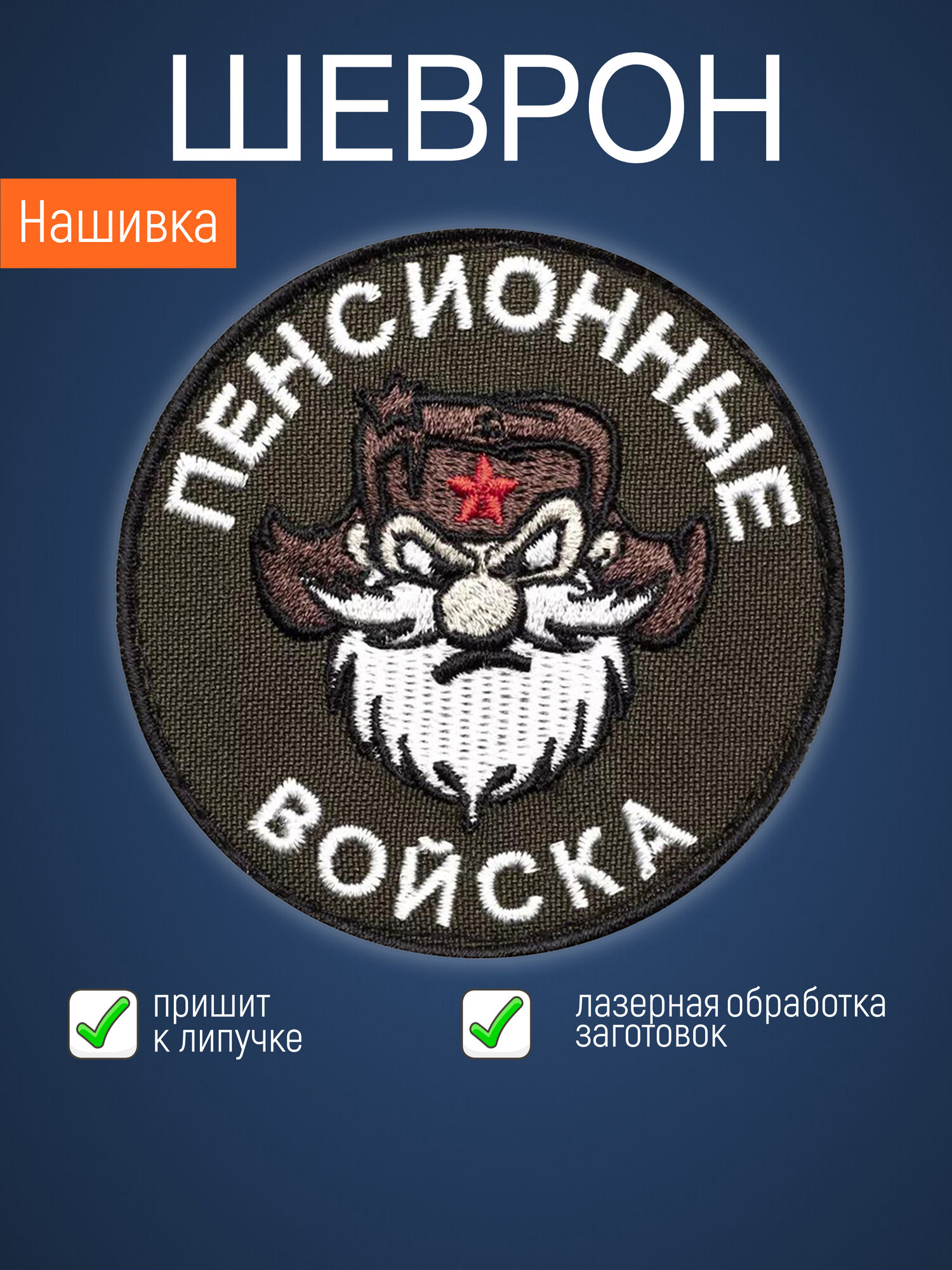 Нашивка на одежду маленькая патч Пенсионные войска, на липучке