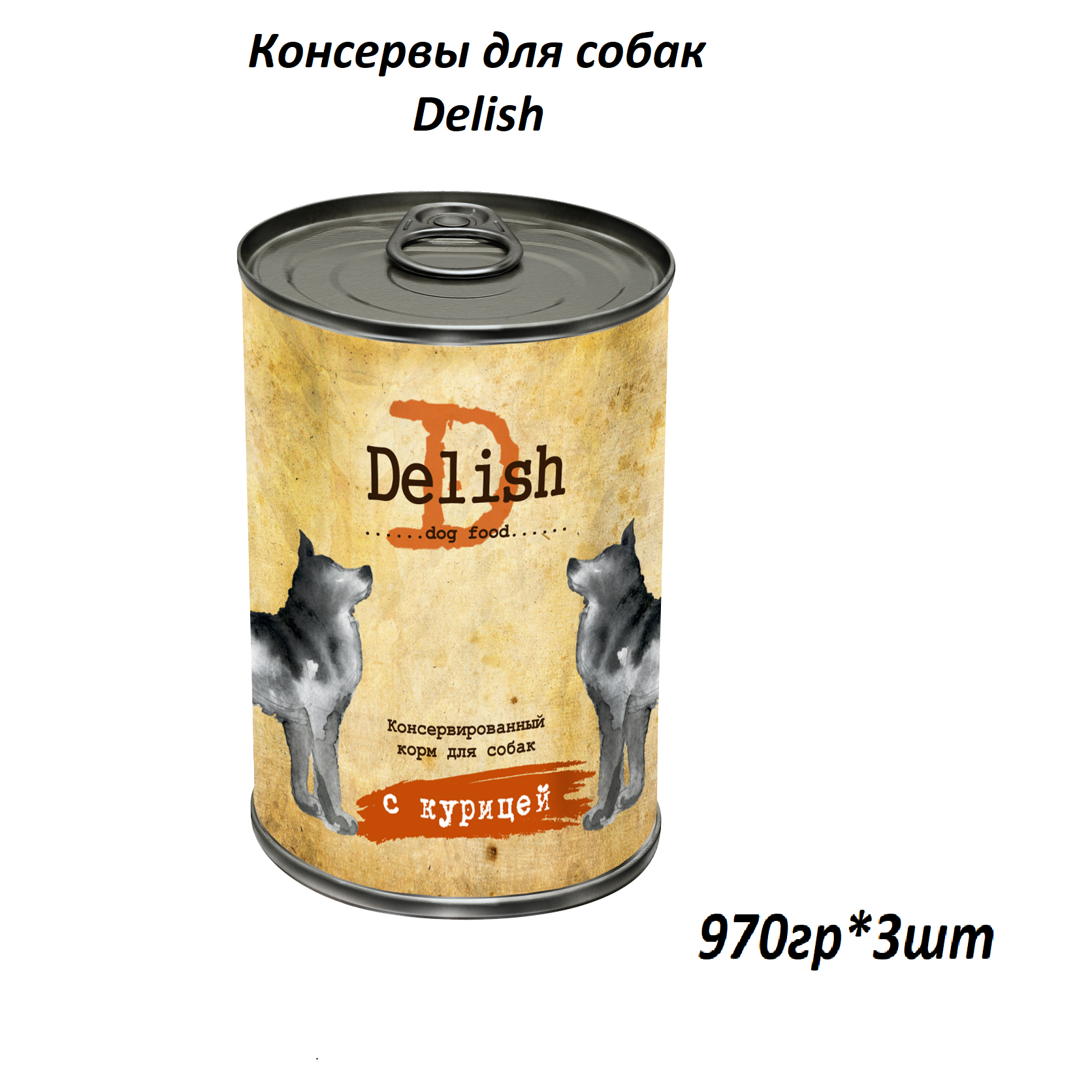 Консервы для собак Delish, премиум, курица, для всех пород, 970г 3шт