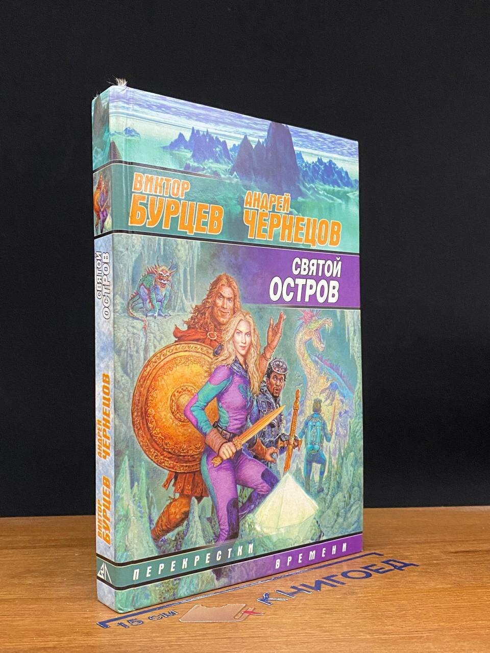 Книга. Святой остров 2003 (2042542093759)
