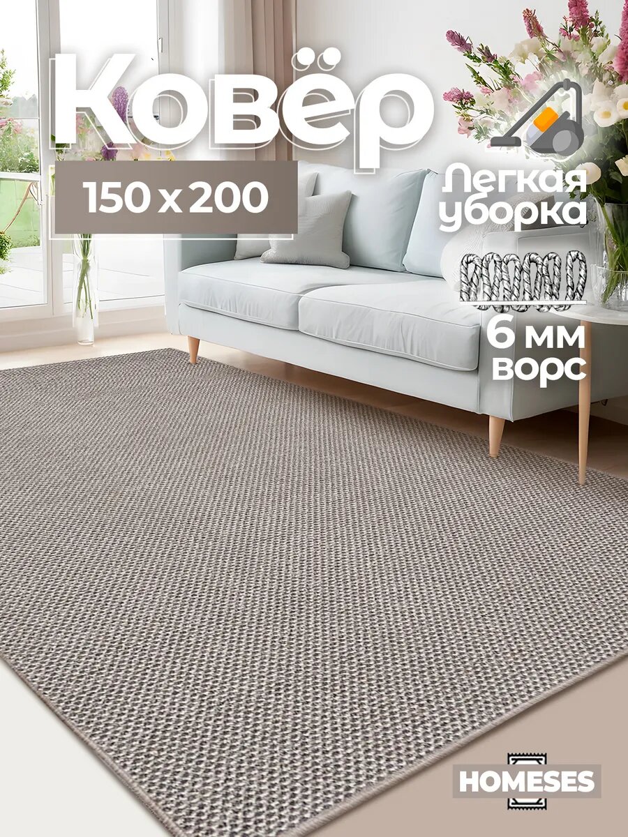 Ковер комнатный для дома 150х200