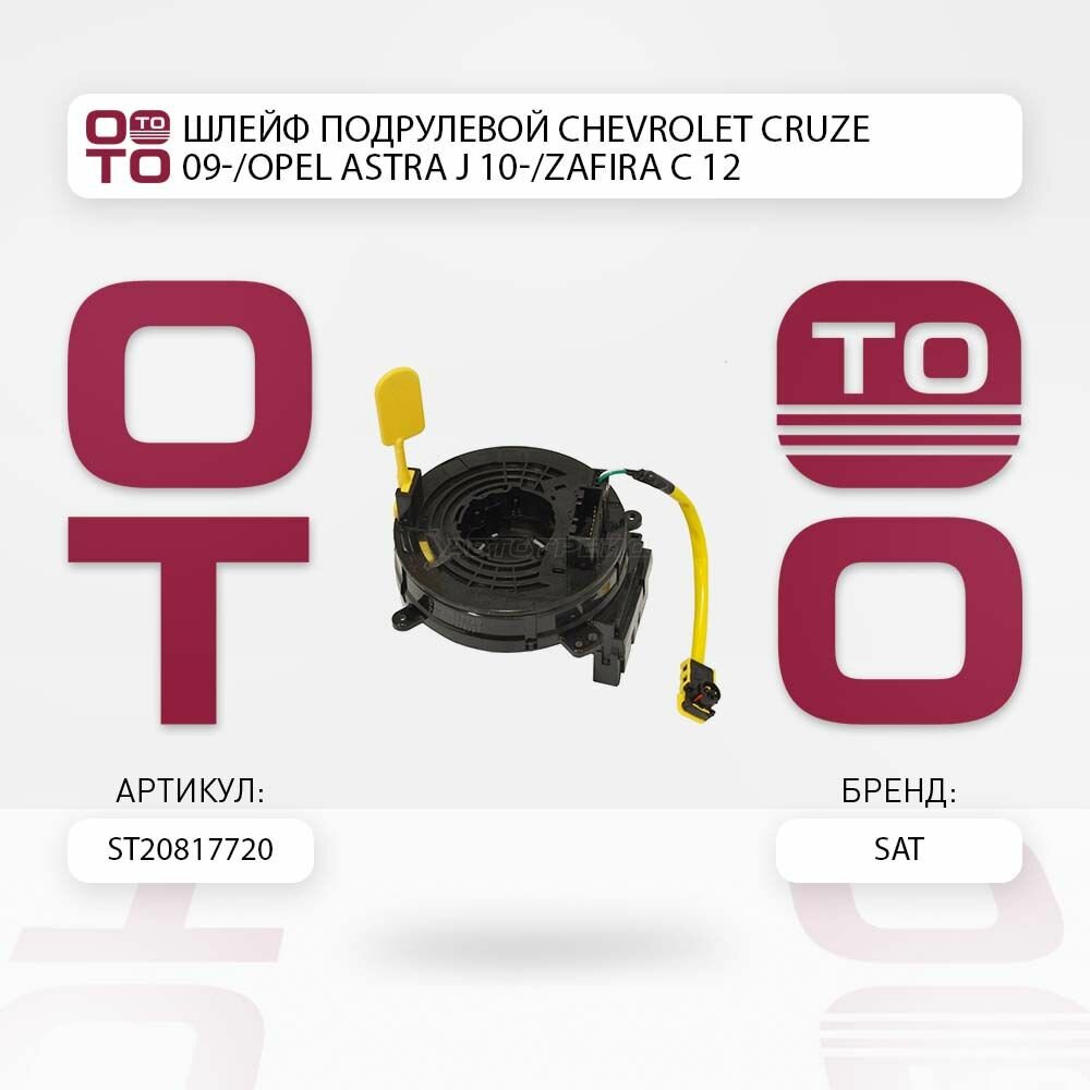 Шлейф подрулевой Chevrolet Cruze 09- / Opel Astra J 10- / Zafira C 12- / SATST20817720