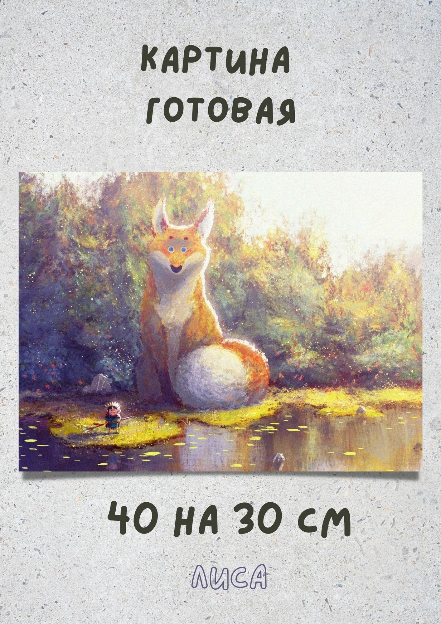 Картина с лисой в арт стиле рыжий лис красивый в лесу