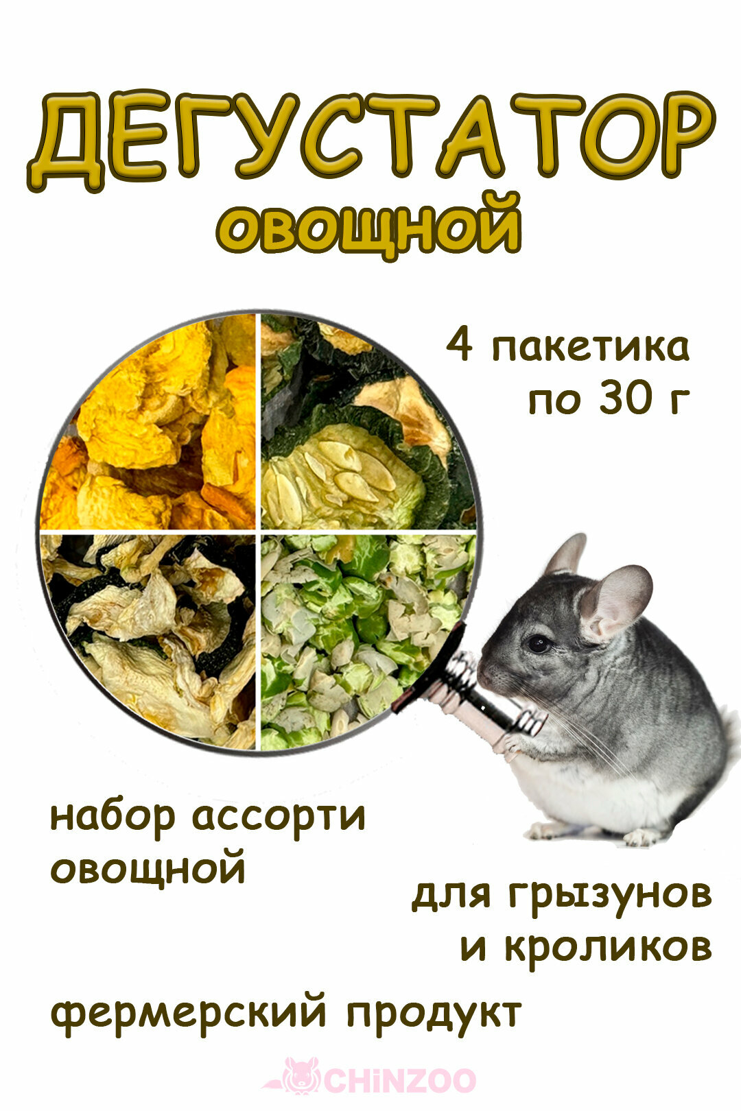 Лакомство для шиншилл, хомяков, морских свинок, дегу, крыс ChinZoo набор вкусняшек Дегустатор №9 овощной, 120 гр.