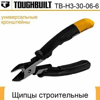 Toughbuilt Щипцы строительные дюймовые универсальные кронштейновые ножницы TOUGHBUILT TB-H3-30-06-6-59-XZ