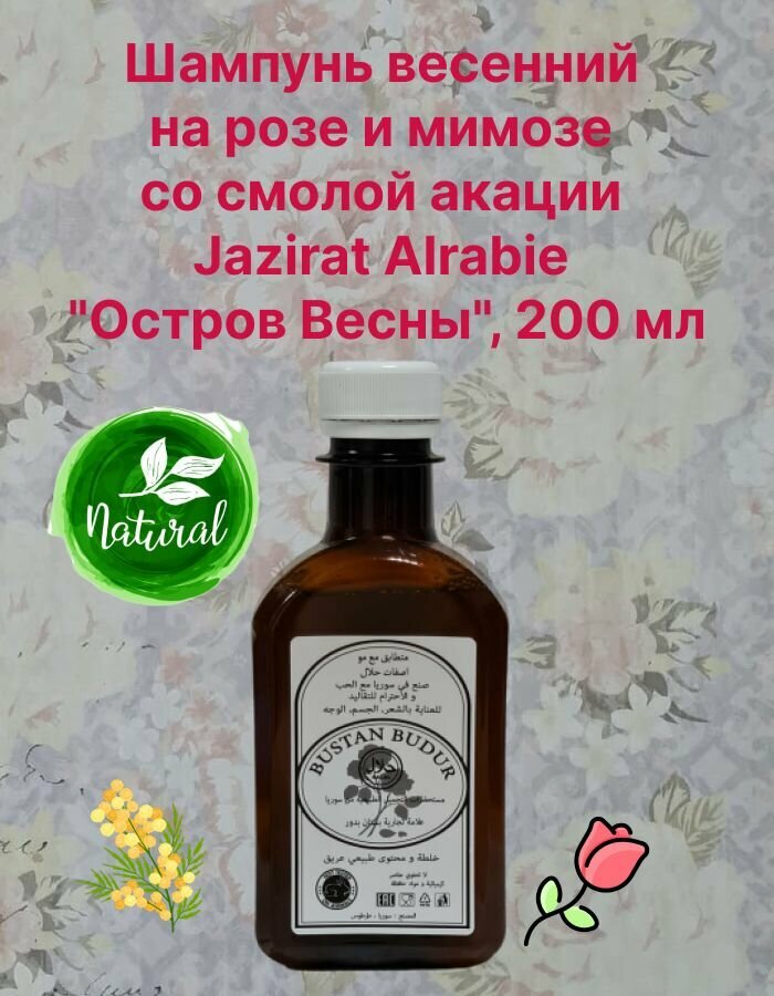 Шампунь весенний на розе и мимозе со смолой акации Jazirat Alrabie "Остров Весны", 200 мл