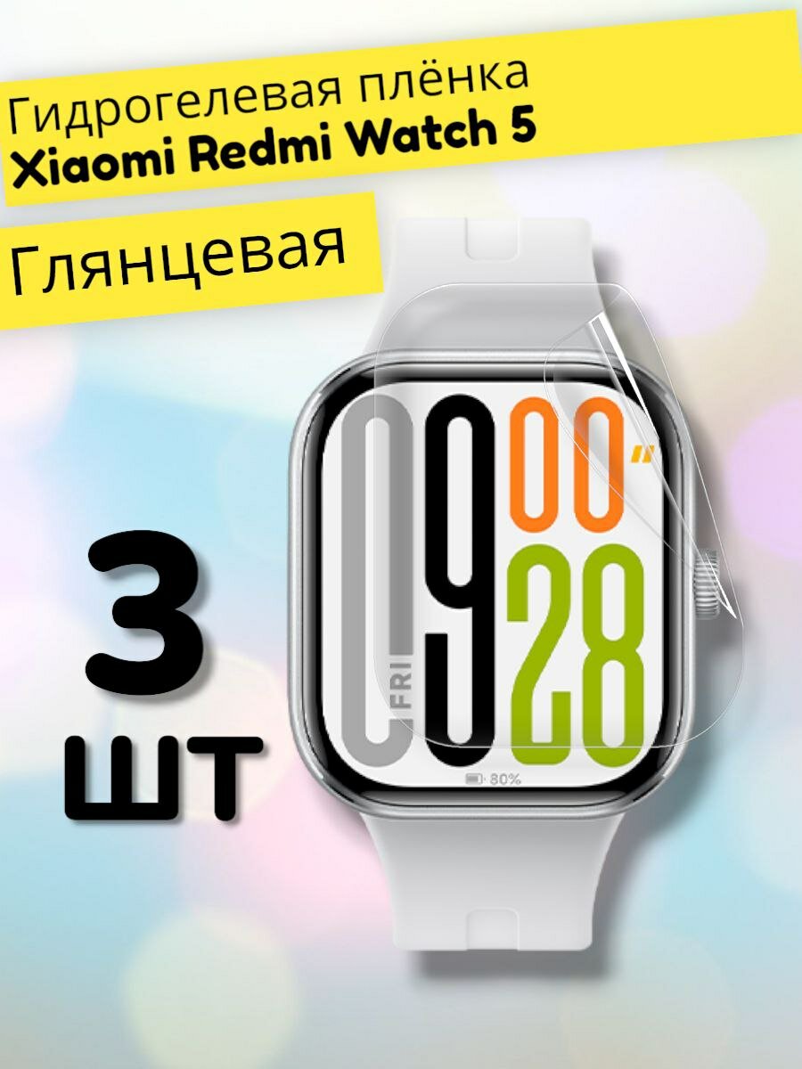 Гидрогелевая защитная пленка (Глянец) на смарт-часы Xiaomi Redmi Watch 5 (3шт)/бронепленка редми вотч 5