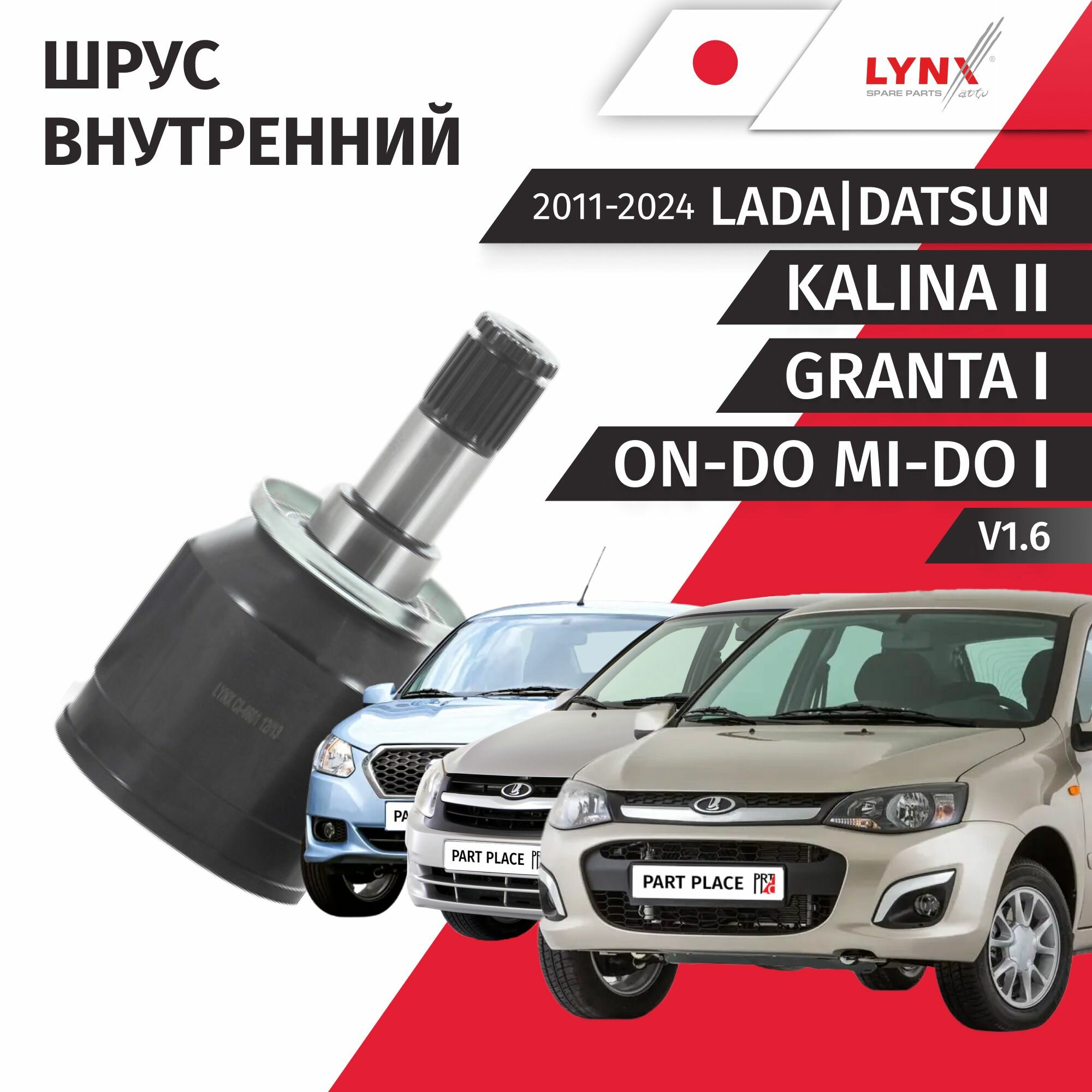 Шрус передний внутренний левый правый LADA Kalina 2 Granta Datsun on-DO mi-DO 2190 2191 2192 2194 2195 2197 V1.6 87 98 106 лс ВАЗ-11186 21116 21126 21127 2011 - 2024 трипоидный 1шт LYNXauto