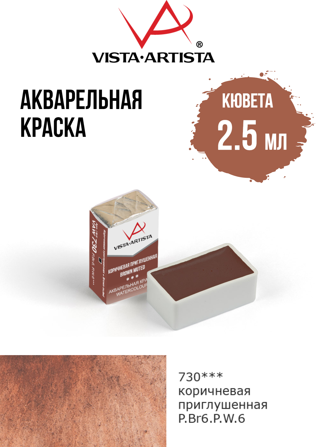 Акварель художественная 2.5 мл в кюветах "VISTA-ARTISTA" VAW 730 коричневая приглушенная