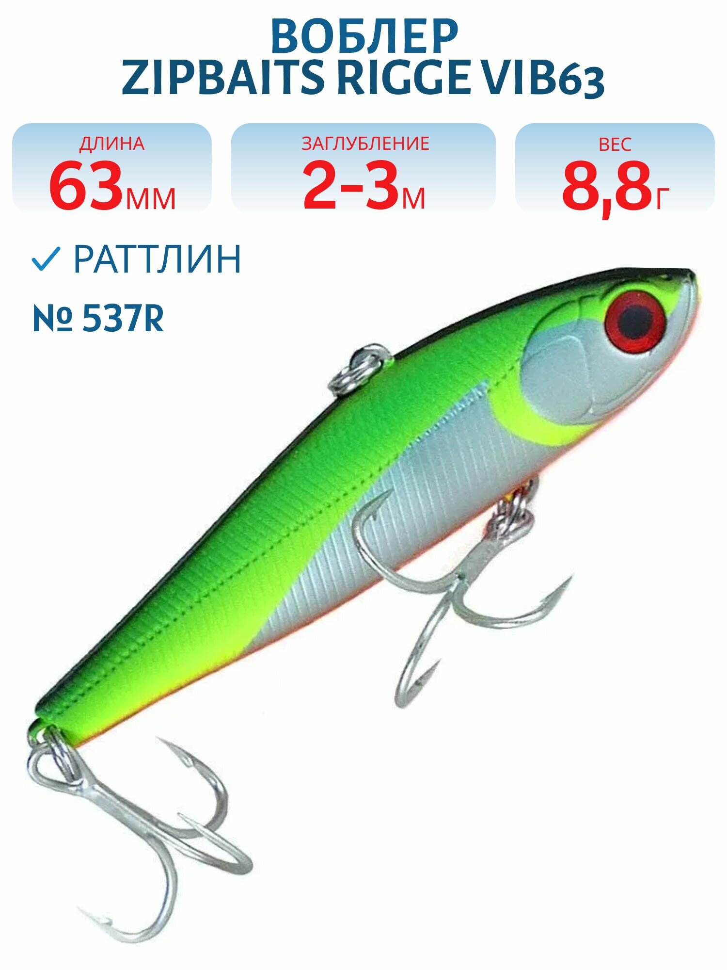 Воблер Zipbaits Rigge Vib63, тонущий 8.8 гр 63 мм, цвет 537R