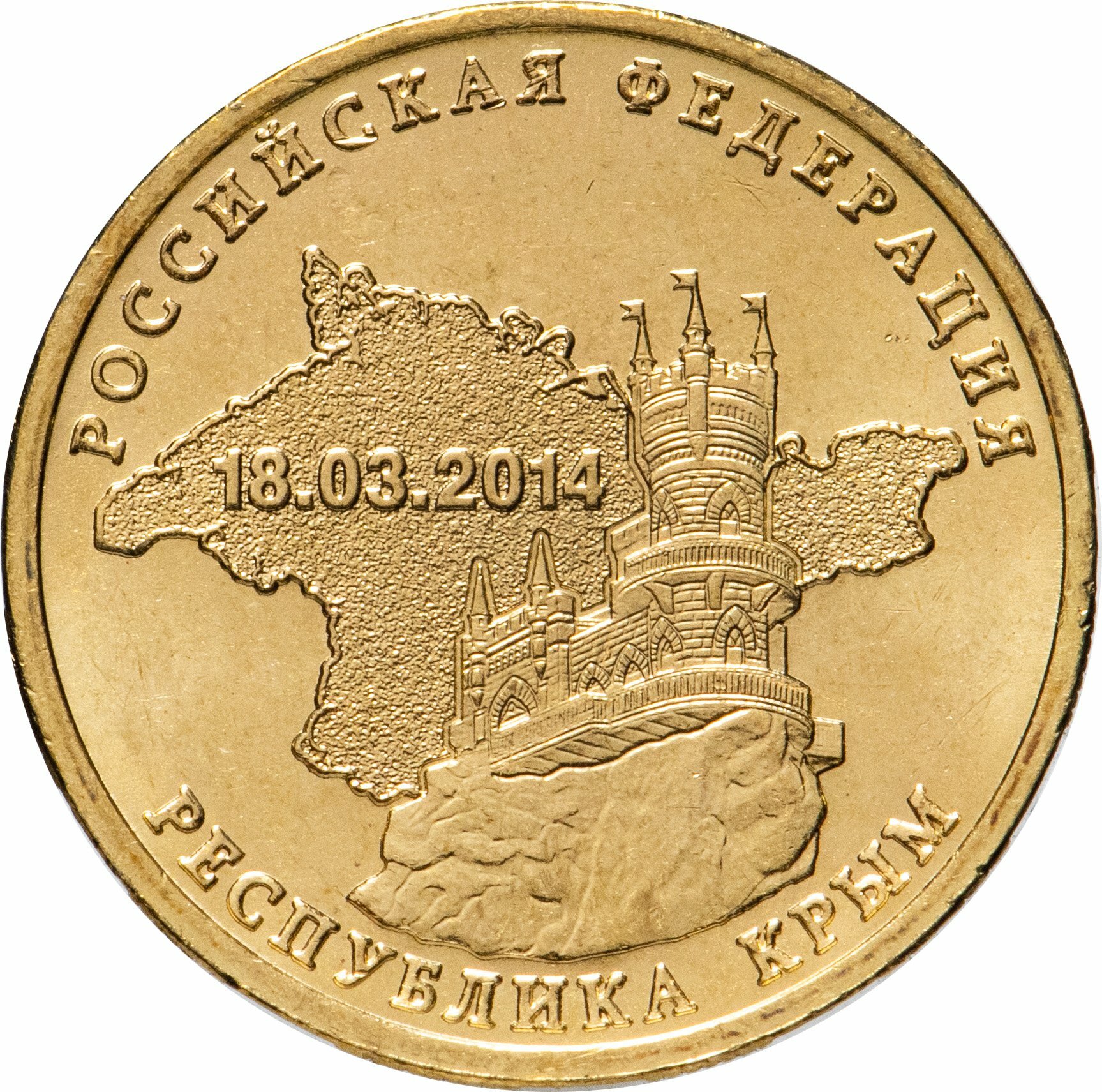 10 рублей 2014 СПМД "Республика Крым Российская Федерация", Сталь, в сохранности AU-UNC