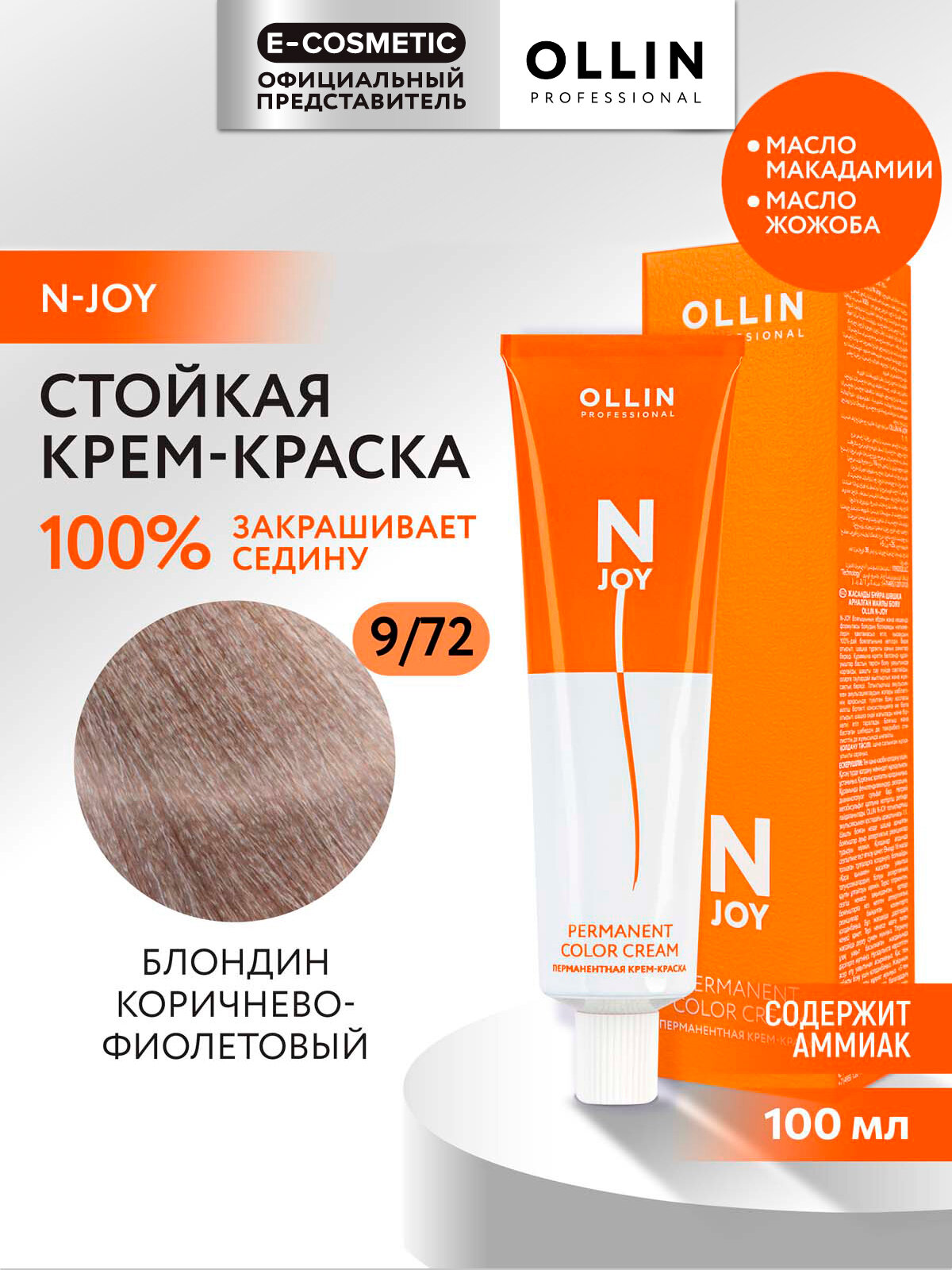 Краска для окрашивания волос OLLIN PROFESSIONAL N-Joy 9/72 блондин коричнево-фиолетовый 100 мл