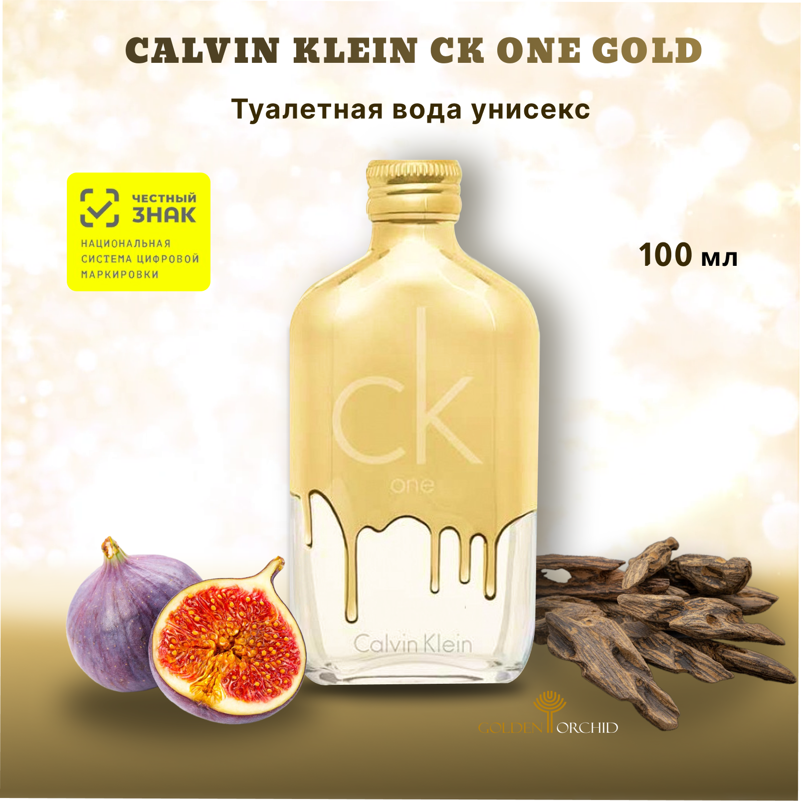 Туалетная вода CALVIN KLEIN CK One Gold, унисекс 100 мл. Древесный аромат.