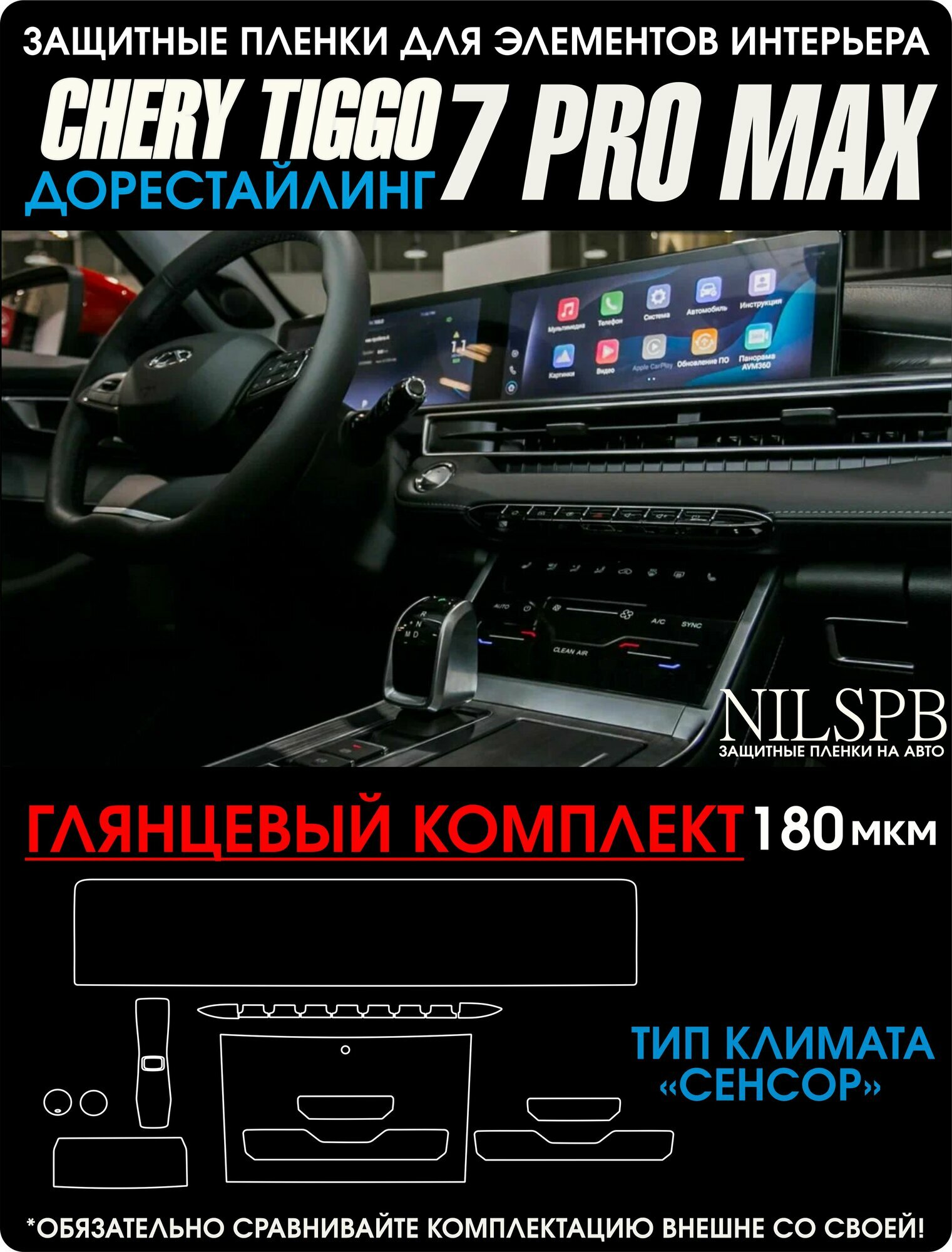 Chery Tiggo 7 Pro MAX Комплект глянцевых защитных пленок для интерьера дисплей и климат Чери Тигго 7 про макс