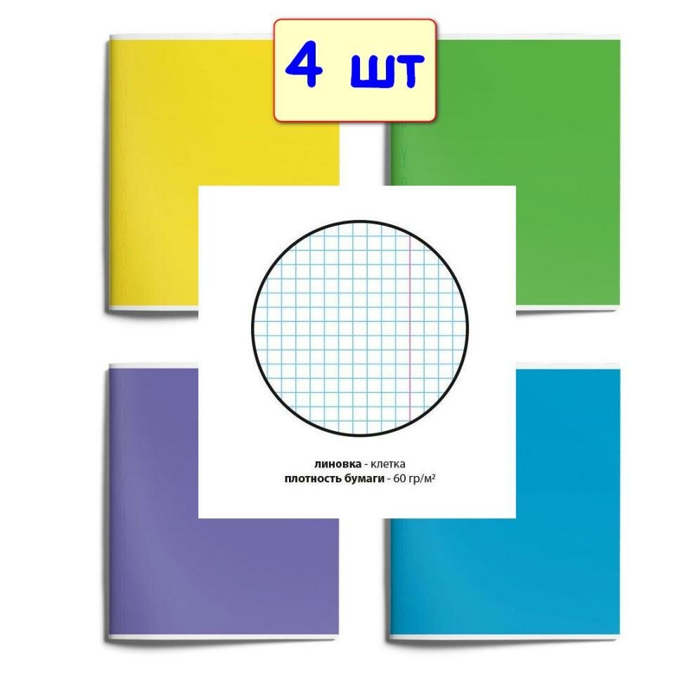 Тетрадь 48 листов, клетка "Однотонные неон", А5, 4шт (Schoolformat)