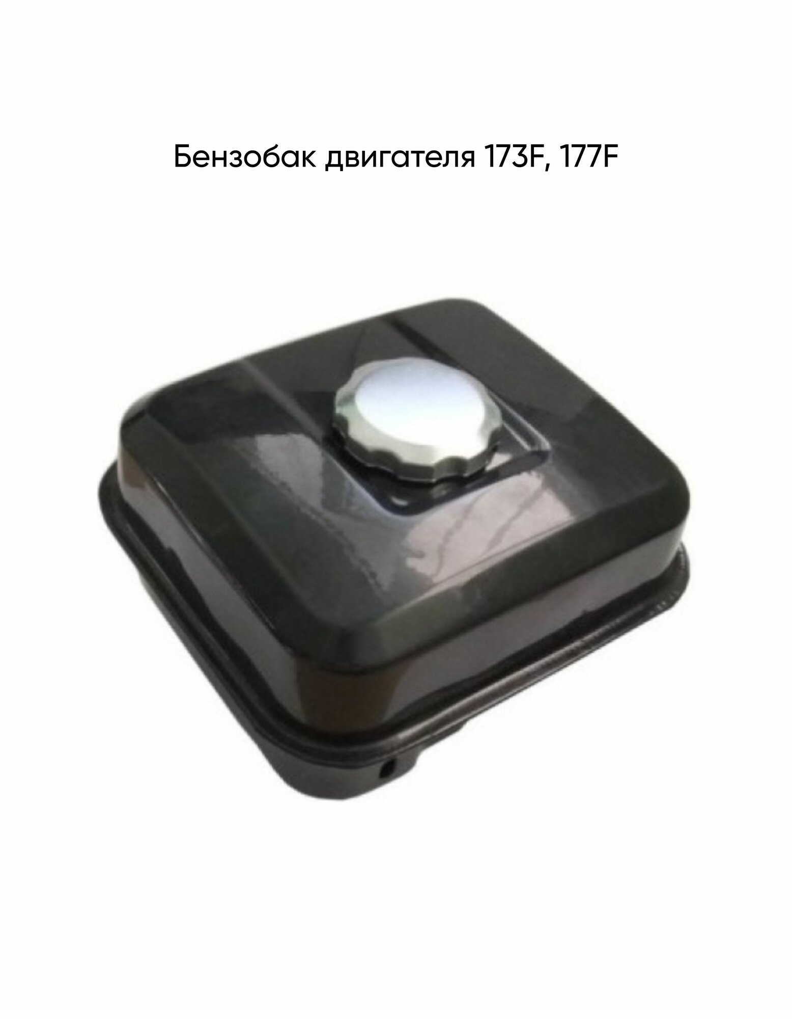 Бензобак двигателя 173F, 177F