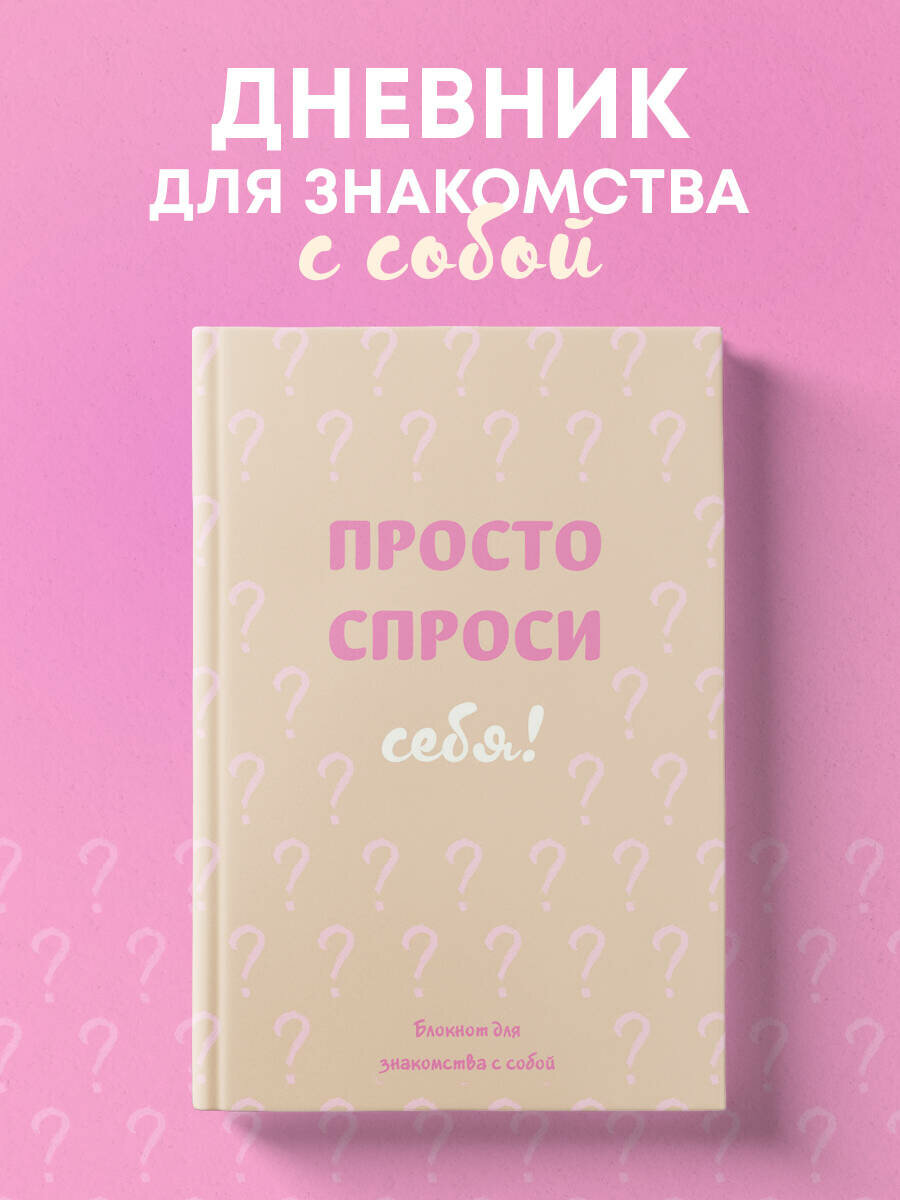 Просто спроси себя! Блокнот для знакомства с собой.