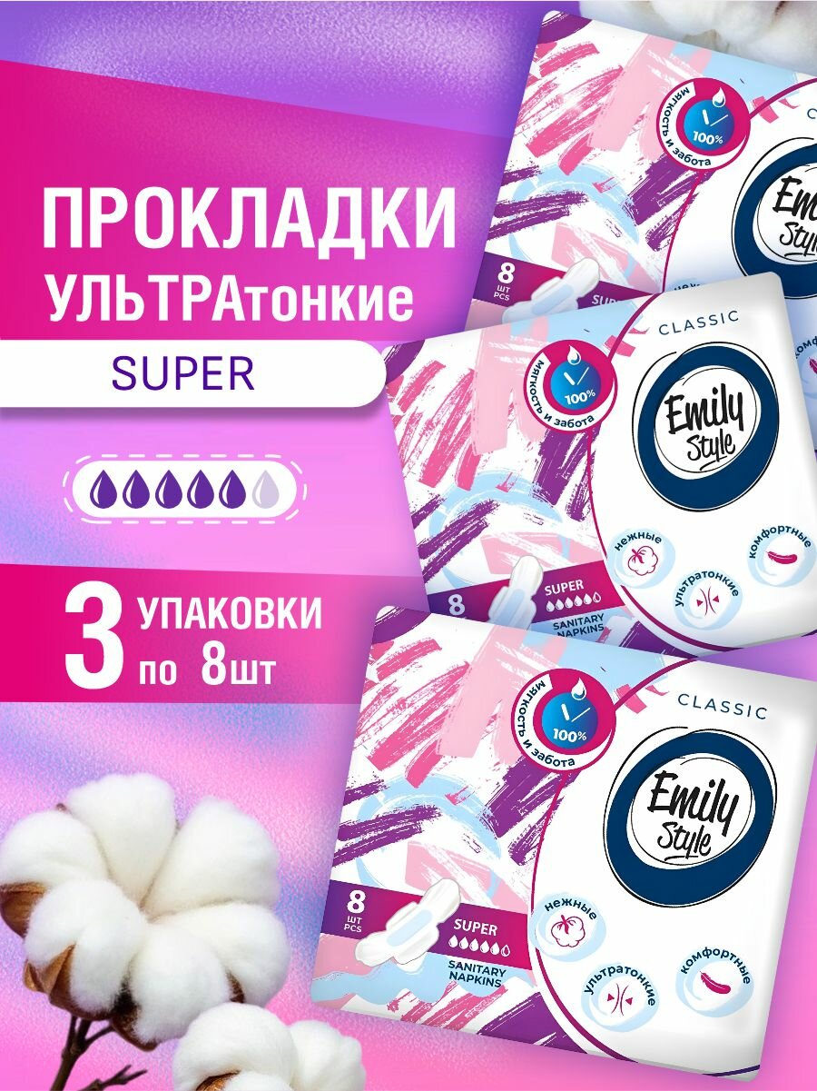 Прокладки женские Emily Style Набор Classic Super ультратонкие 8шт*3шт